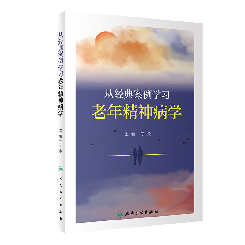 现货 从经典案例学习老年精神病学 于欣主编 典型老年精神科案例 谵妄双相障碍焦虑应激相关障碍 人民卫生出版社 老年精神科疾病案例书籍 老年精神健康预防参考书