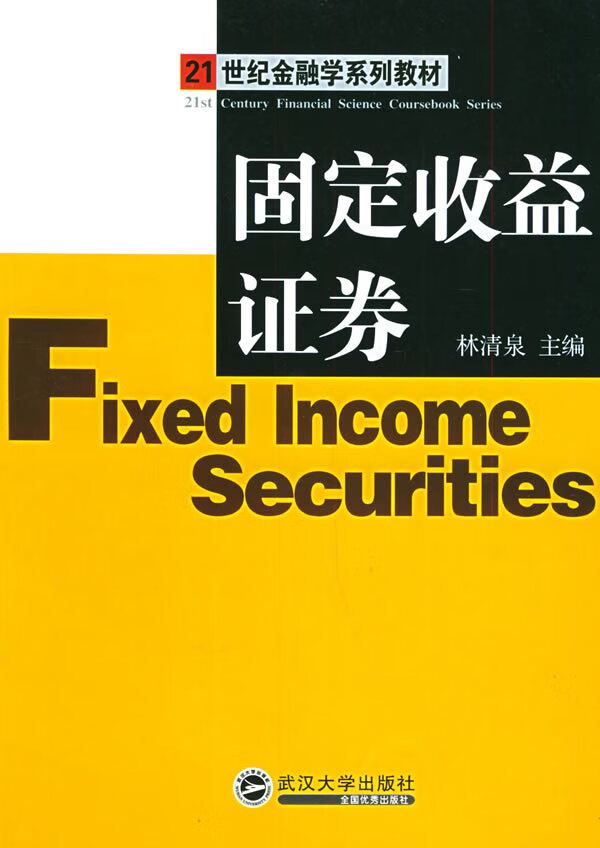 固定收益证券 林清泉 主编【书】