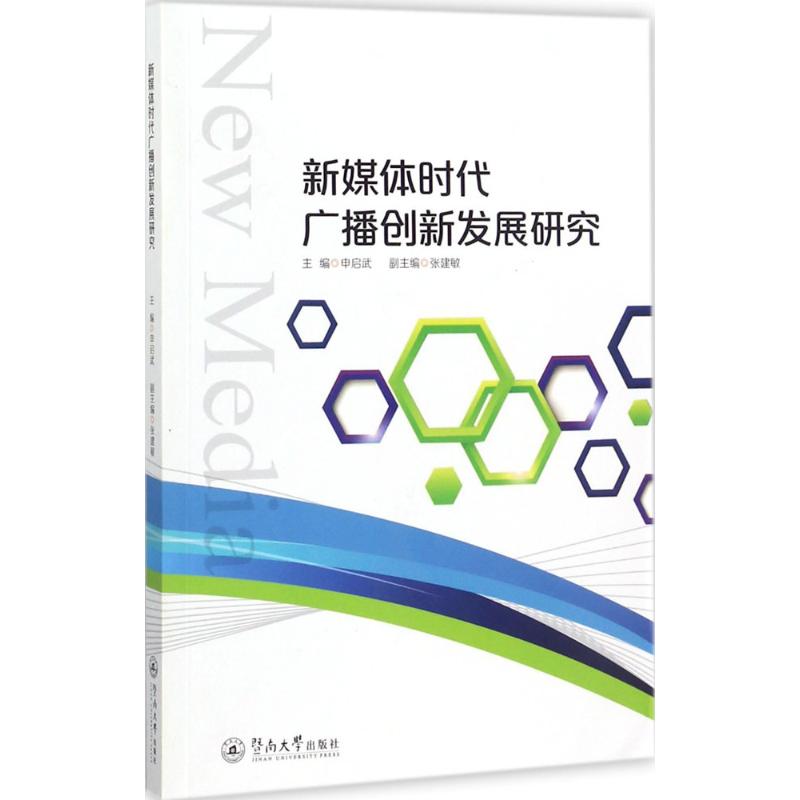 新媒体时代广播创新发展研究