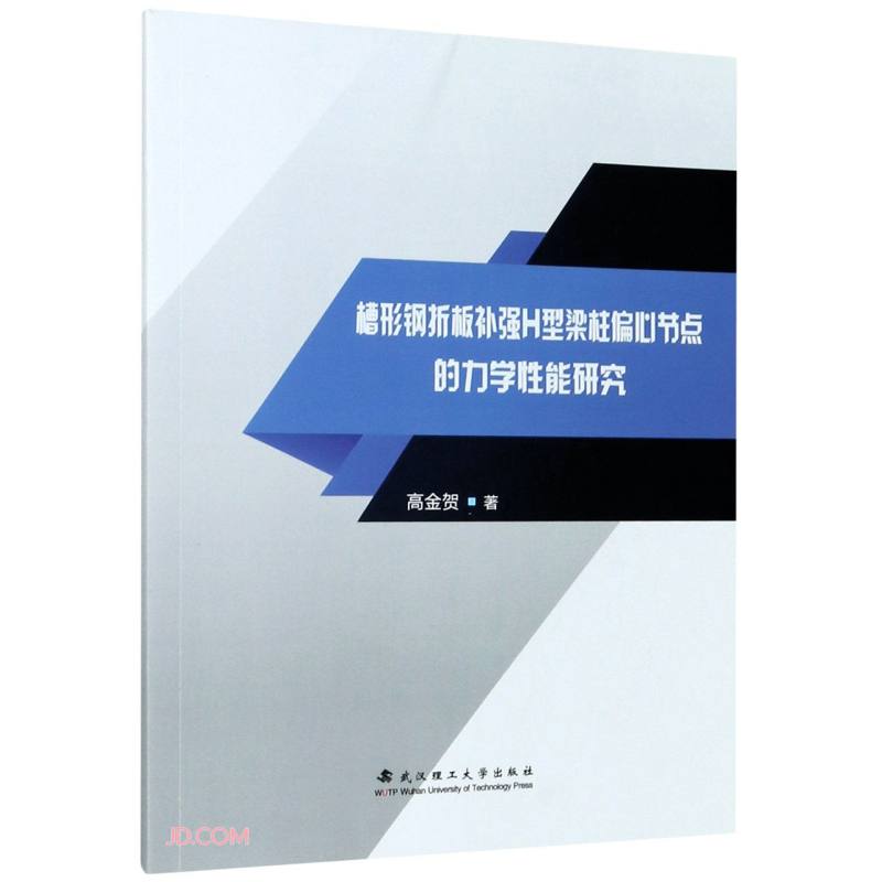 槽形钢折板补强H型梁柱偏心节点的力学性能研究