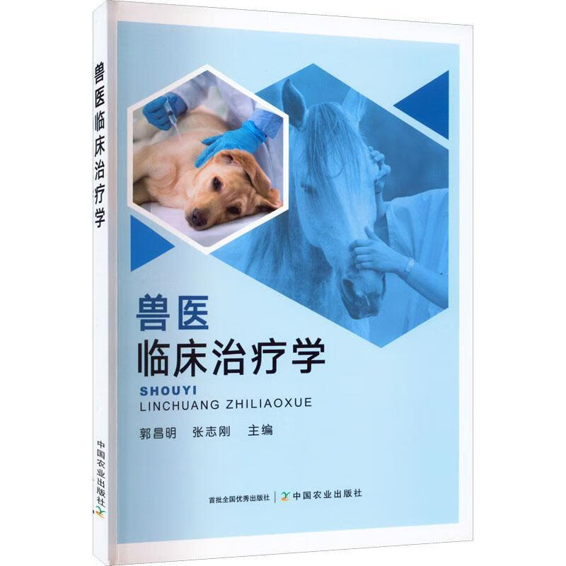 全新现货 兽疗学9787109295421 郭昌明中国农业出版社医学