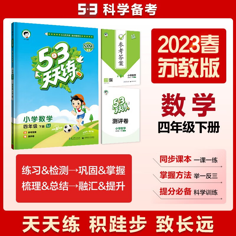 53天天练 小学数学 四年级下册 SJ 苏教版 2023春季 含参考答案 赠测评卷