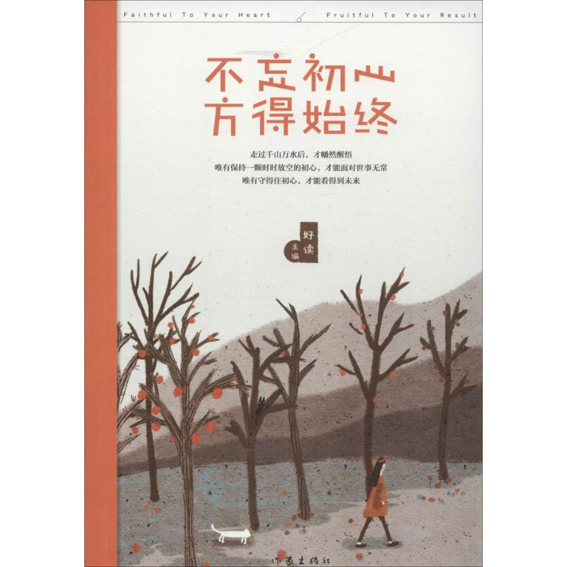 不忘初心,方得始终