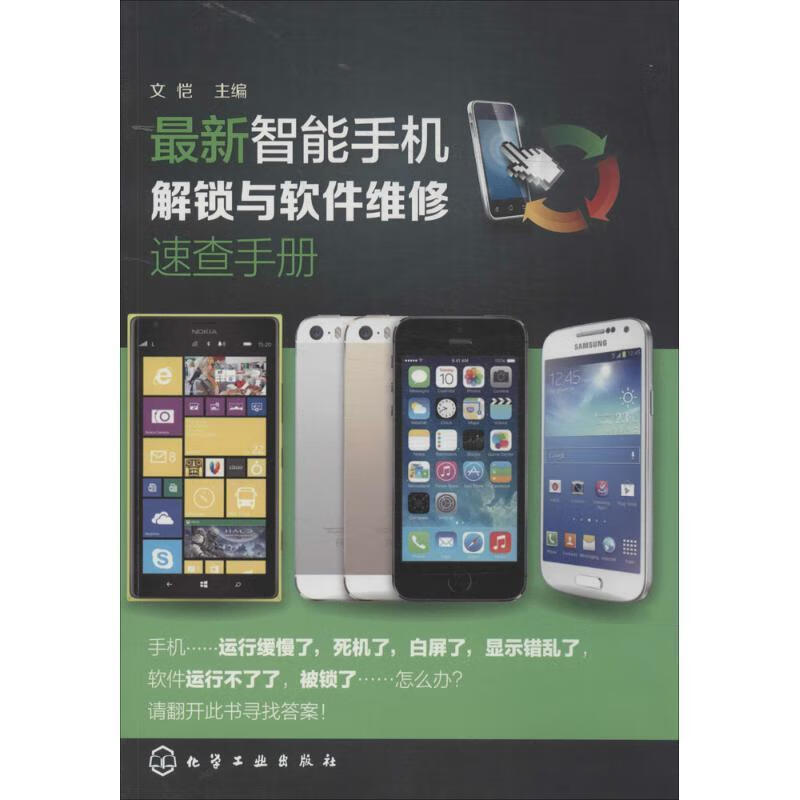 智能手机解锁与软件维修速查手册