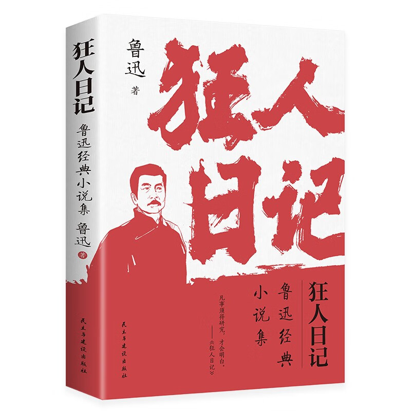 狂人日记：鲁迅经典小说集（32开平装）