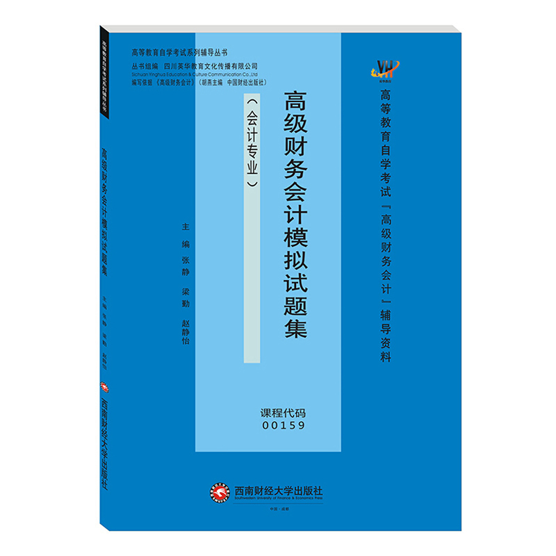 高级财务会计模拟试题集 西南财经大学 9787550447516