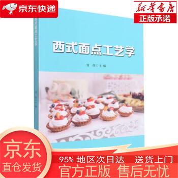【新华 全新速发】西式面点工艺学 刘颜 安徽大学出版社 刘颜 安徽大学出版社