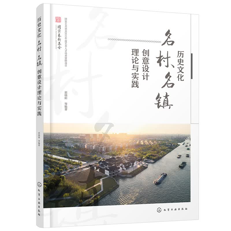历史文化名村、名镇创意设计理论与实践