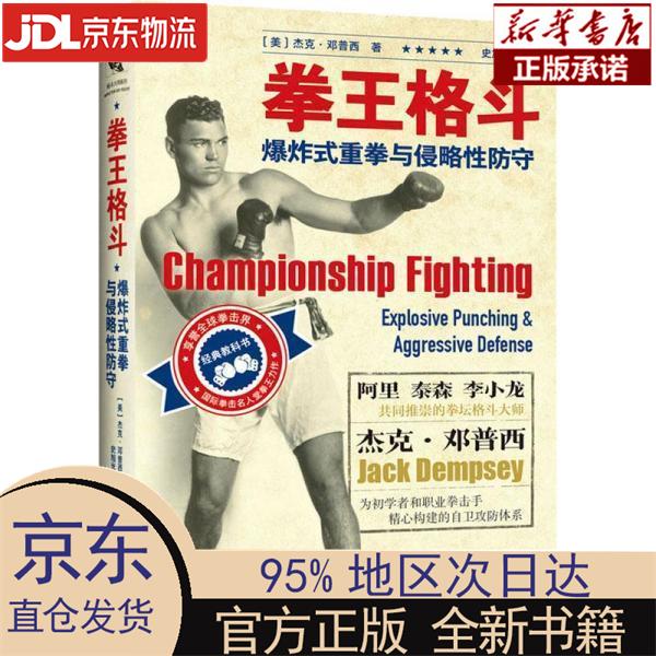 拳王格斗：爆炸式重拳与侵略性守 [美]杰克·邓普西 北京科学技术出版社 [美]杰克·邓