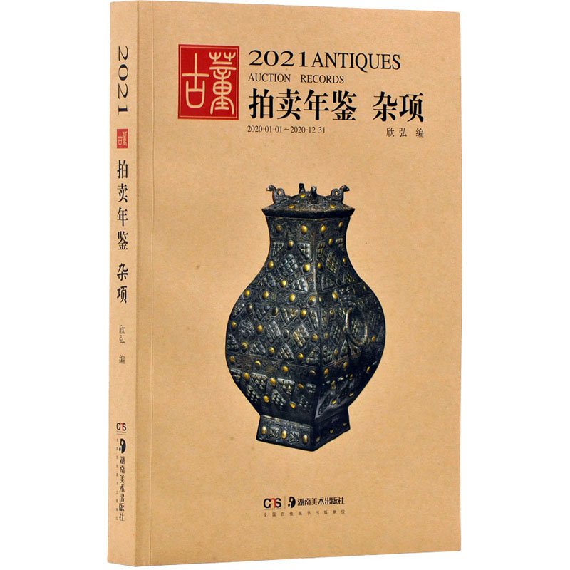 2021古董拍卖年鉴 杂项 图书