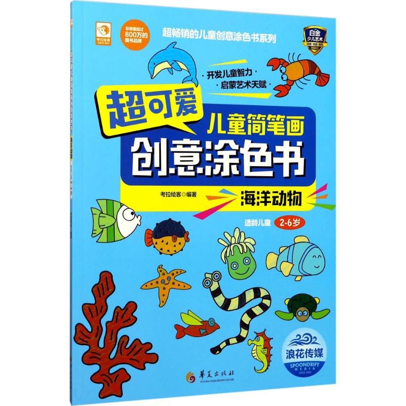 超可爱儿童简笔画创意涂色书海洋动物