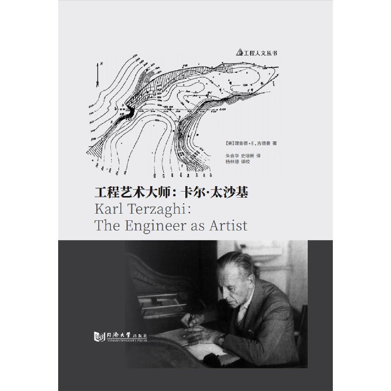 工程艺术大师--卡尔·太沙基(精)/工程人文丛书