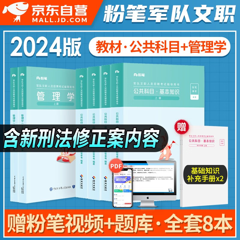 【管理学】粉笔2024新版军队文职人员考试用书 管理学教材+公共科目教材 岗位能力基础知识可搭技能岗部队文职公共课题库历年真题试卷题库事业编刷题资料