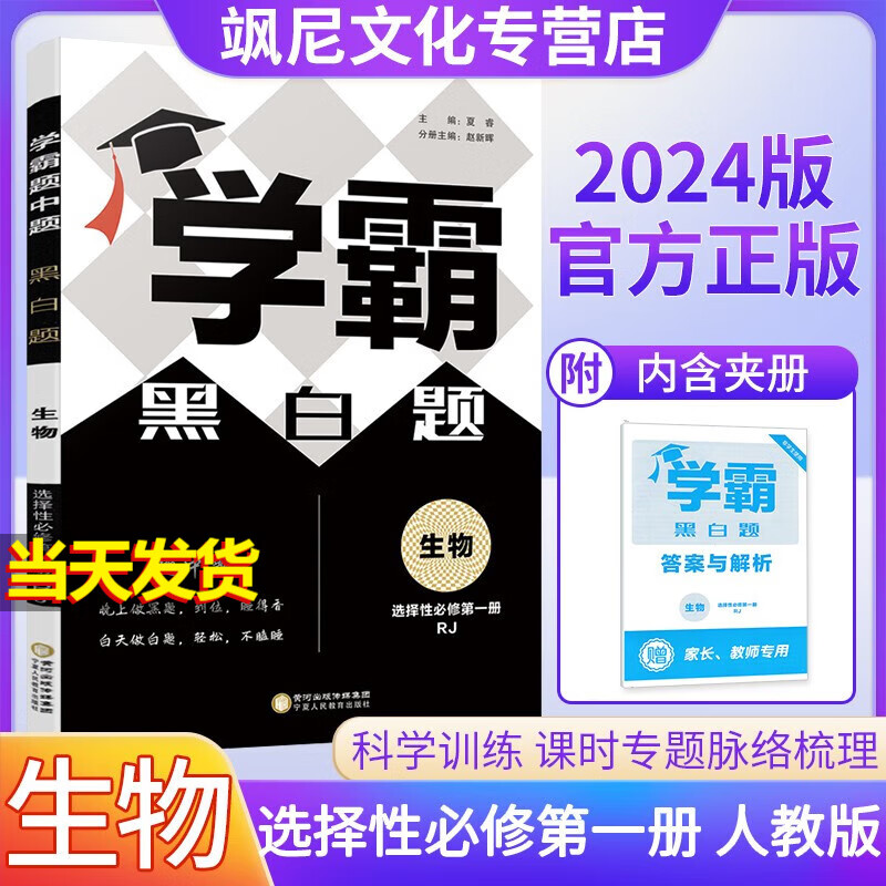 【新教材版】高中学霸黑白题高二 【选修一】生物 人教版 选择性必修一