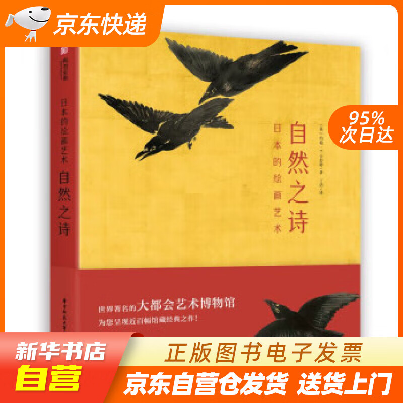 日本的绘画艺术：自然之诗 [英]约翰·T.卡彭特著,丁洁 译 华中科技大学出版社 籍