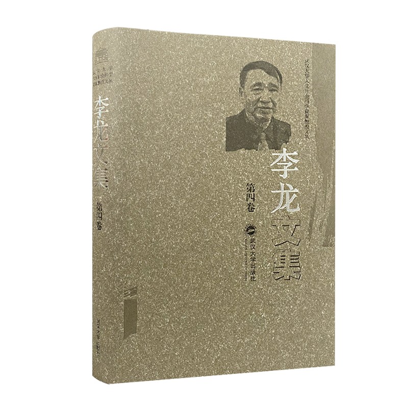 李龙文集（第四卷）9787307216815
