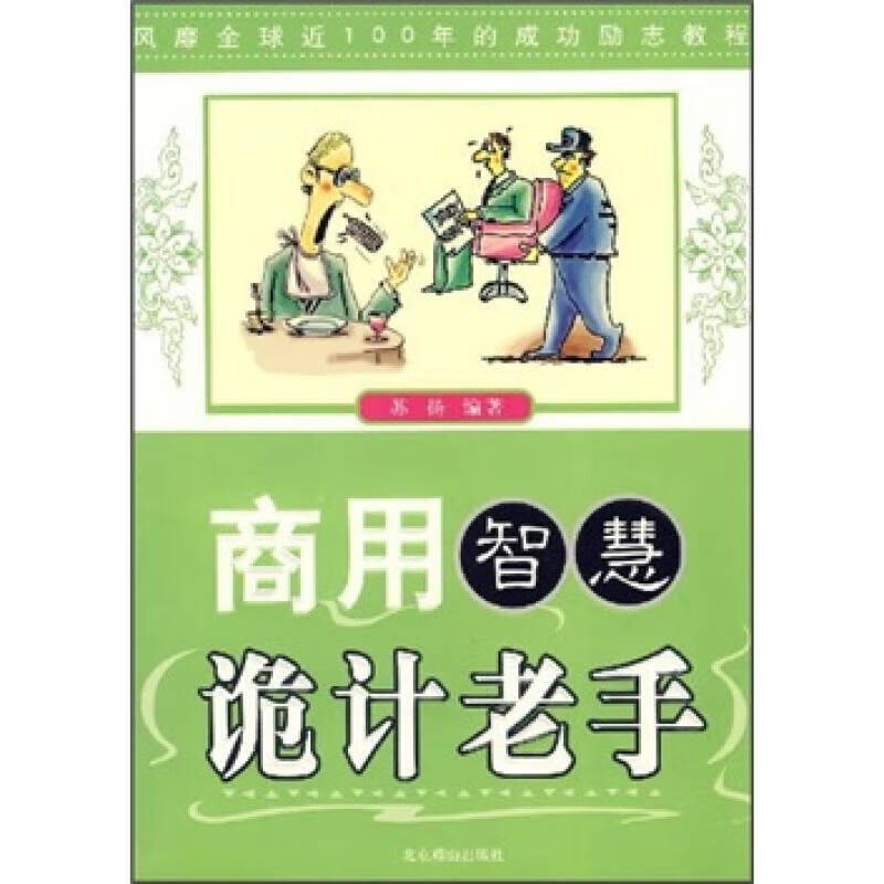 商用智慧诡计老手【好书】