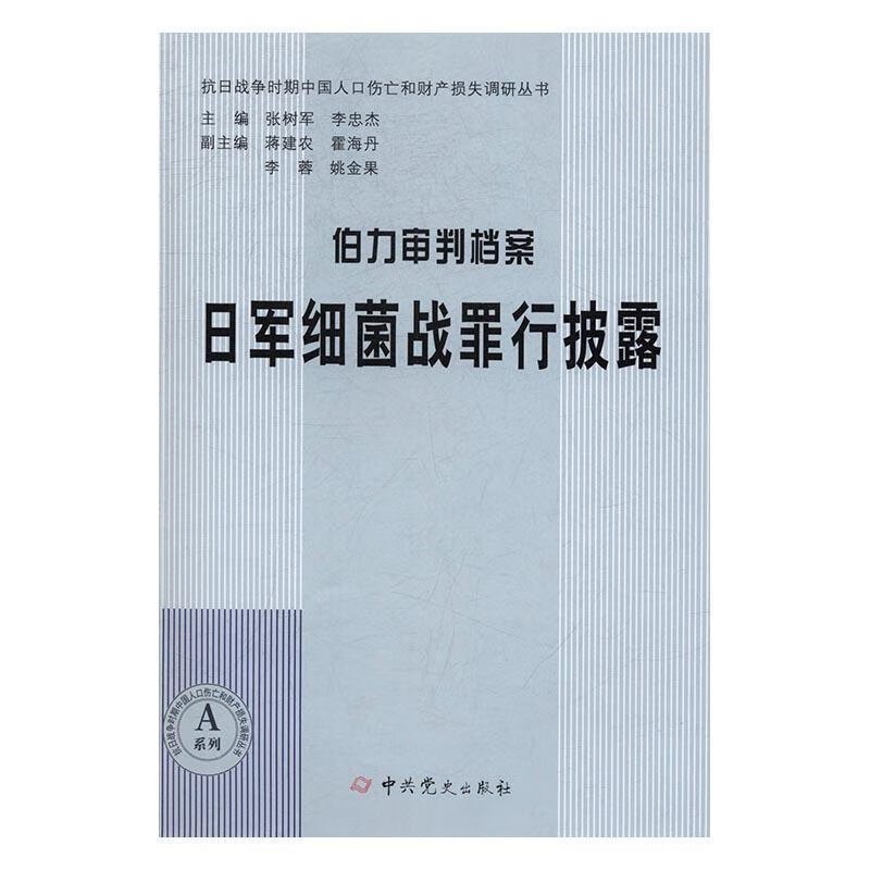 全新现货 伯力审判档案：日军细菌战罪行披露 9787509837245 史研究室研究部 中史出版社