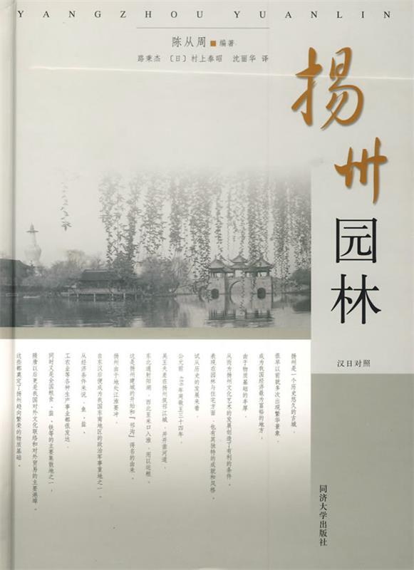 扬州园林 陈从周