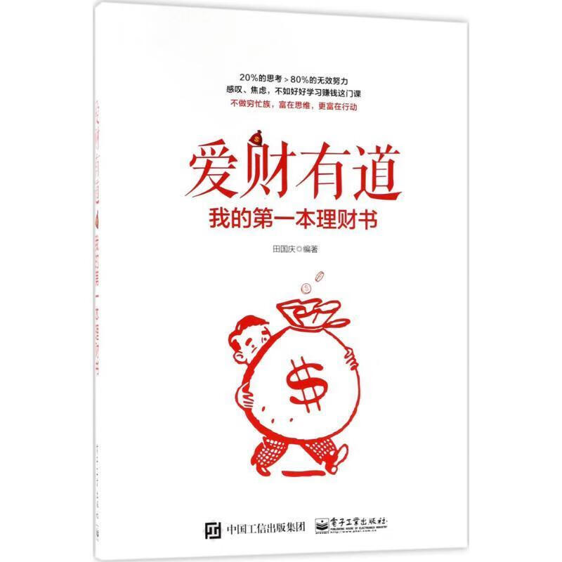爱财有道:我的第一本理财书 田国庆 电子工业出版社