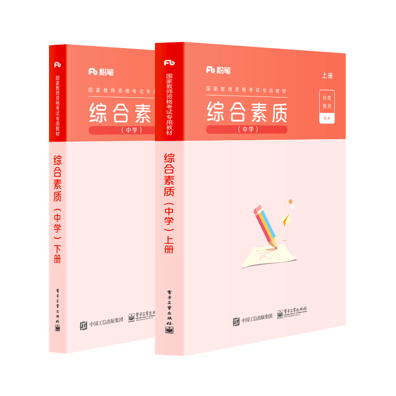 综合素质 中学 上册 电子工业出版社 9787121353697