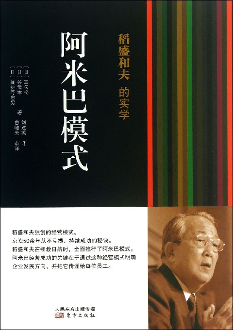 阿米巴模式(稻盛和夫的实学)