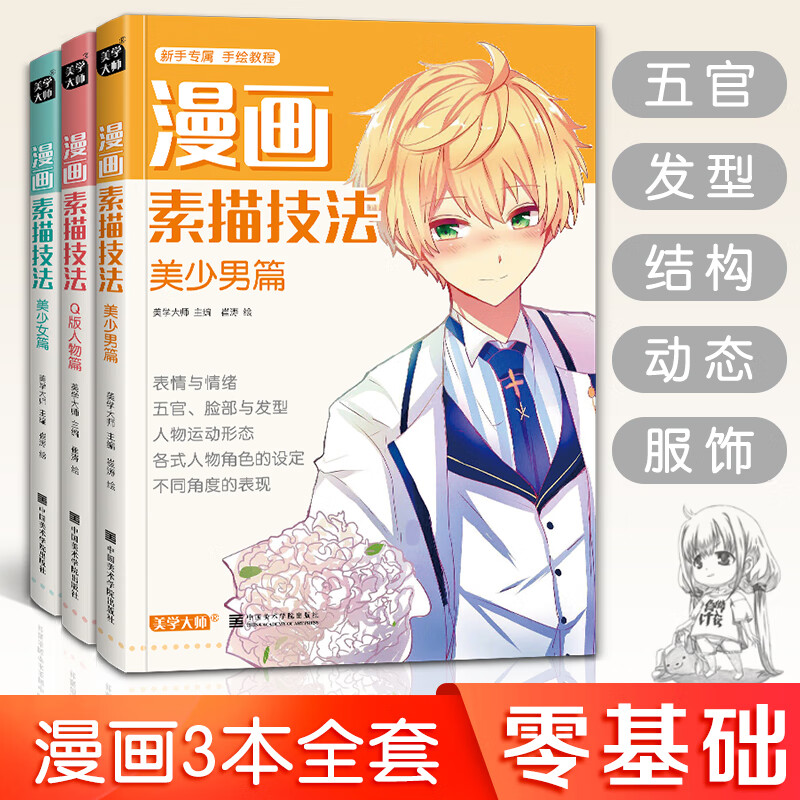 漫画素描技法【3本】美少女+美少男+Q版人物动漫新手初自学零基础教程入门手绘临摹画册书籍古风男生