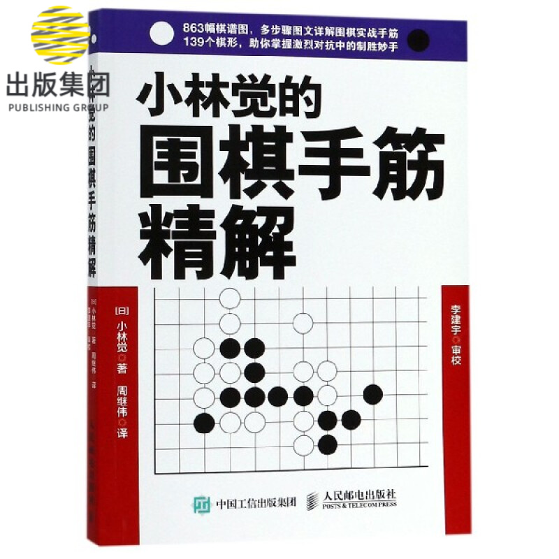 小林觉的围棋手筋精解