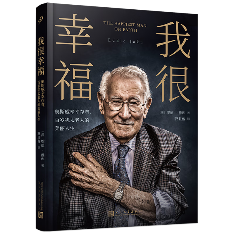 我很幸福(奥斯威辛幸存者百岁犹太老人的美丽人生)
