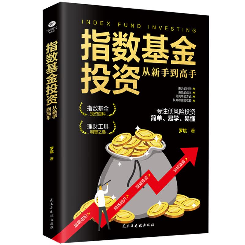 指数投资从新手到高手