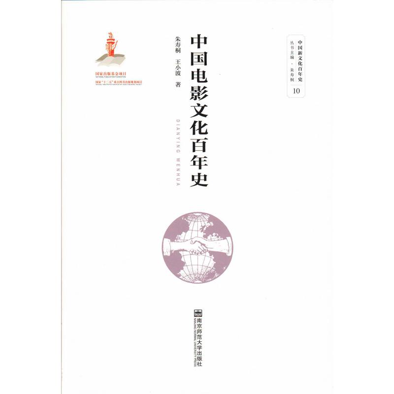 中国电影文化百年史 朱寿桐王小波 书籍