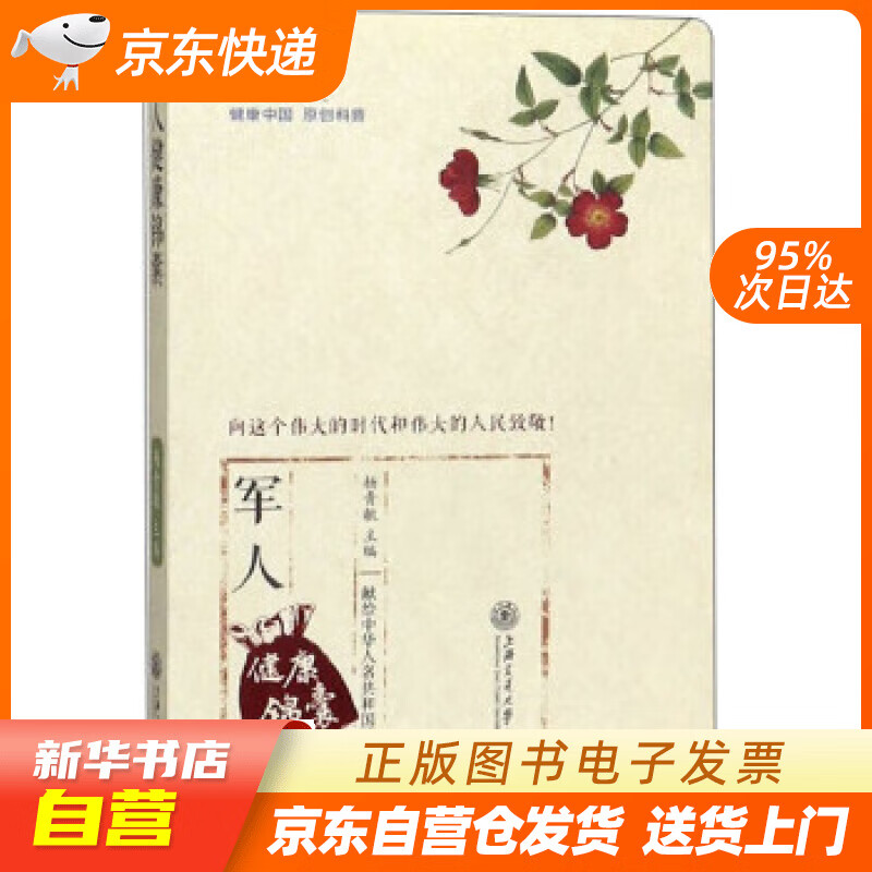 军人健康锦囊 杨青敏 编 上海交通大学出版社