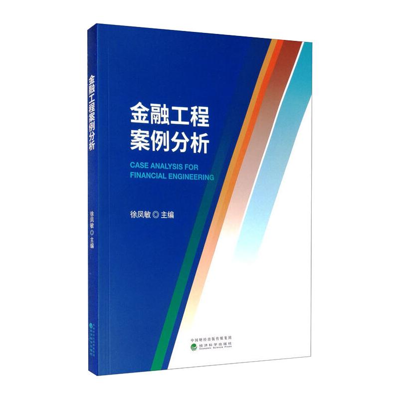 金融工程案例分析 图书
