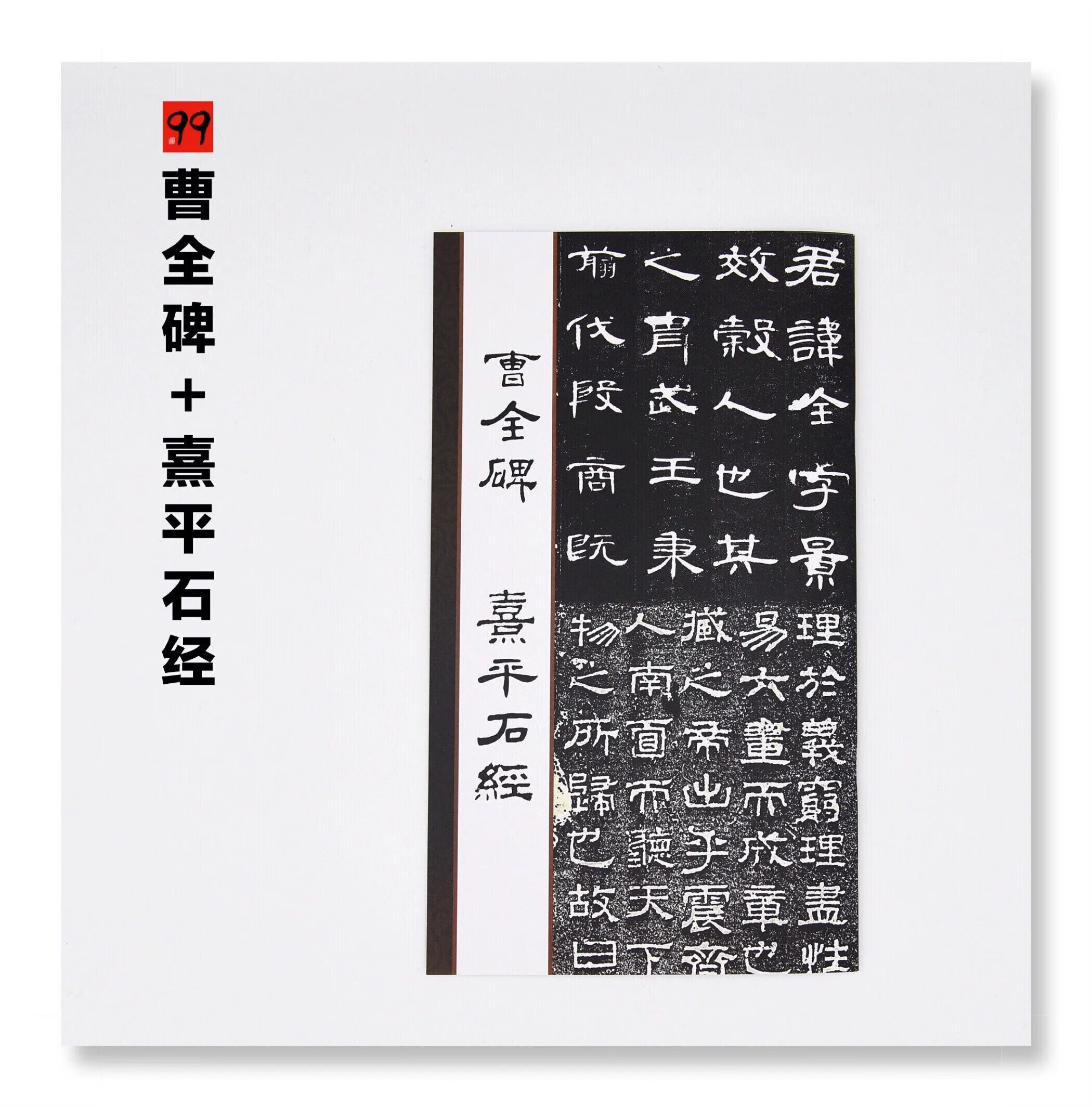 【帖】曹全碑+熹平石经