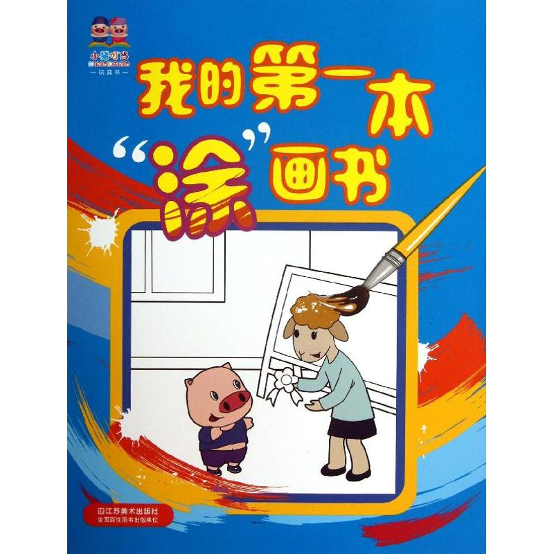 我的第一本涂画书