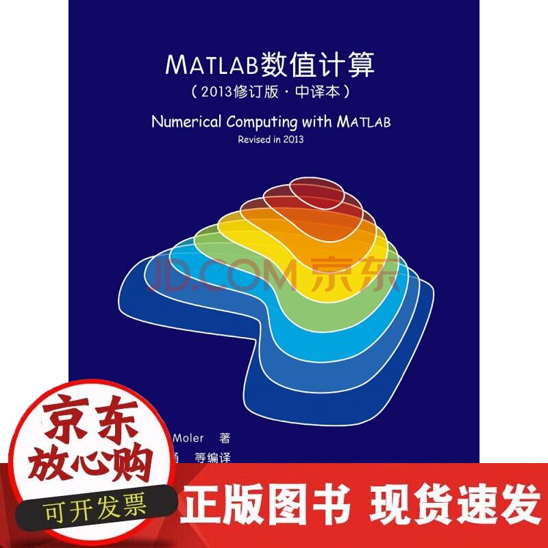 【现货】MATLAB数值计算（中译本，修订）