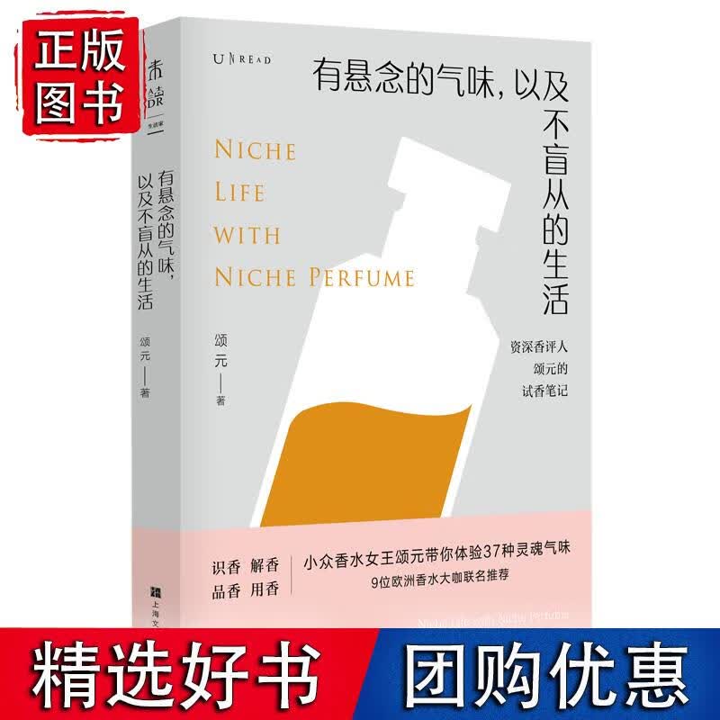 有悬念的气味，以及不盲从的生活——小众香水女王颂元带你深入了解37支小众香水课香评 未读出品