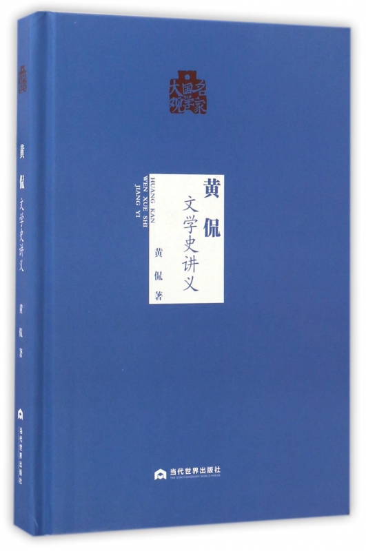 黄侃(文学史讲义)(精)/名家国学大观
