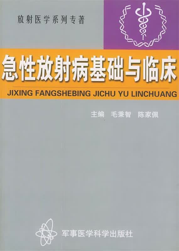 急性放射病基础与临床 毛秉智,陈家佩 主编 军事医科出版社 9787801213884