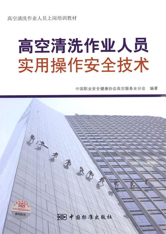 高空清洗作业人员实用操作安全技术