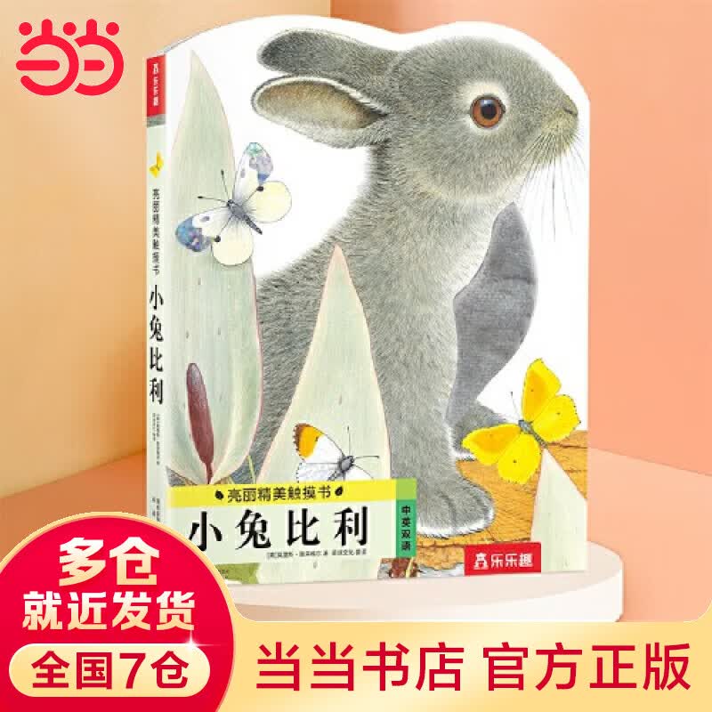 当当 童书 亮丽精美触摸书：小兔比利