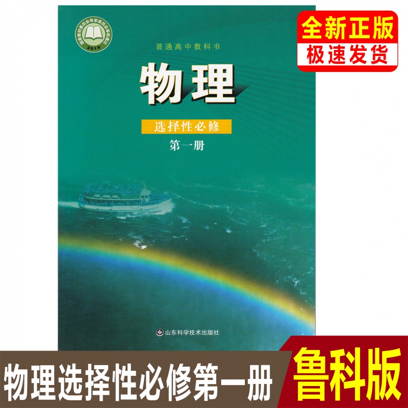 2023高中鲁科版物理选择性必修第一册教材课本教科书山东科学技术出版社
