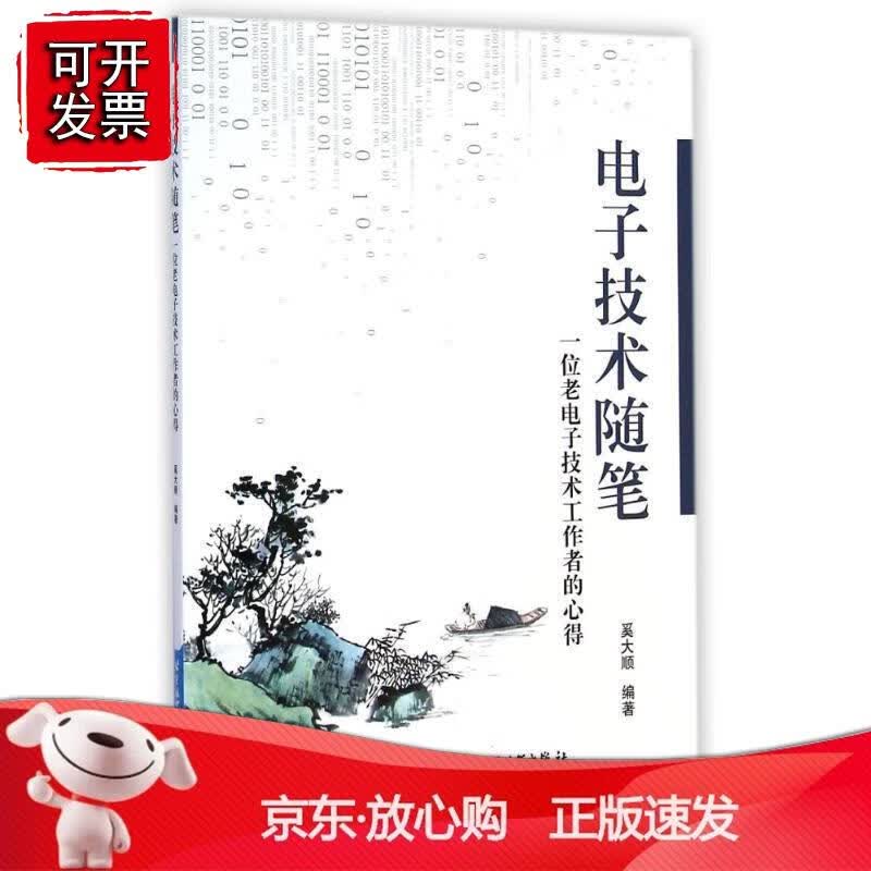 电子技术随笔(一位老电子技术工作者的心得)