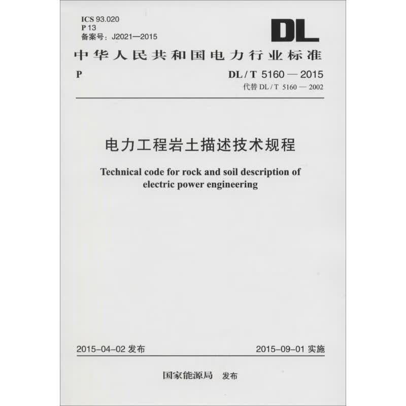 电力工程岩土描述技术规程