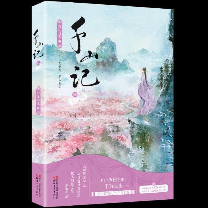 包邮：千山记 陆 青春文学  图书