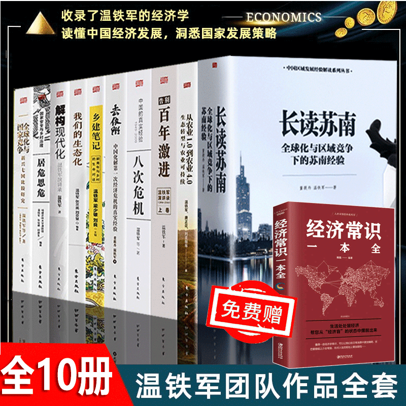 温铁军作品全套十册【多规格自选套装】长读苏南+解构现代化+去依附+八次危机+百1年激进+居危思危+新兴七国比较研究 温铁军作品集【全10册】含长读苏南