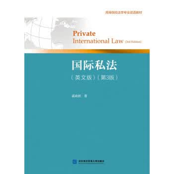 国际私法（英文版）（第3版） 霍政欣 著 对外经济贸易大学出版社