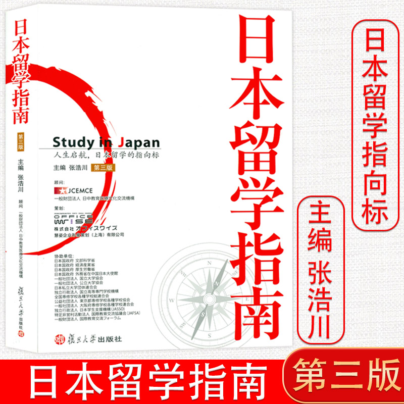 日本留学指南 第三版 张浩川著 复旦大学出版社 让日本留学之路一帆风顺的指南书 人生启航日本留学指向