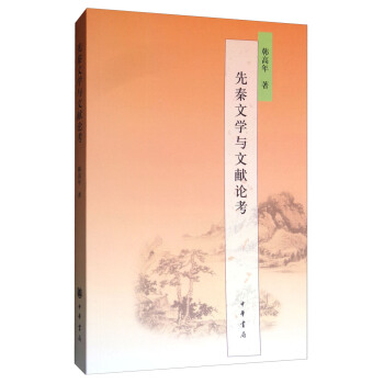 先秦文学与文献论考