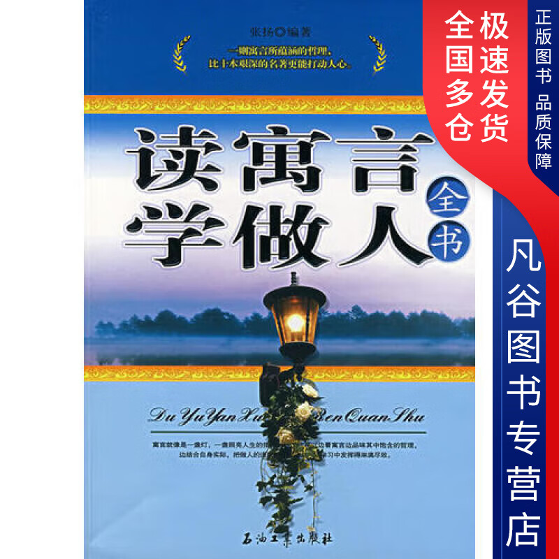 【书】读寓言学做人全书